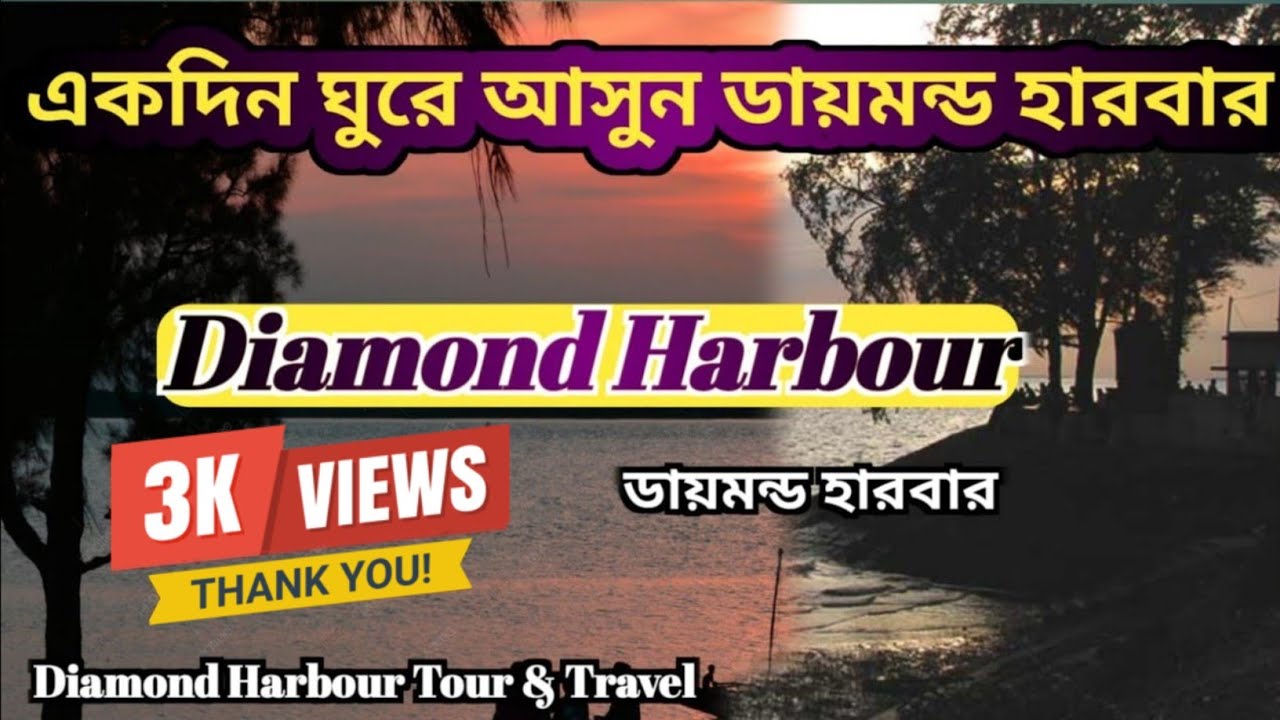Diamond Harbour | Diamond Harbour Tourist spot | Diamond Harbour ...