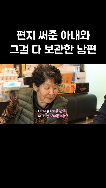 연애하던 시절 쓴 펀지가 쑥스러운 할머니 Shorts Youtube