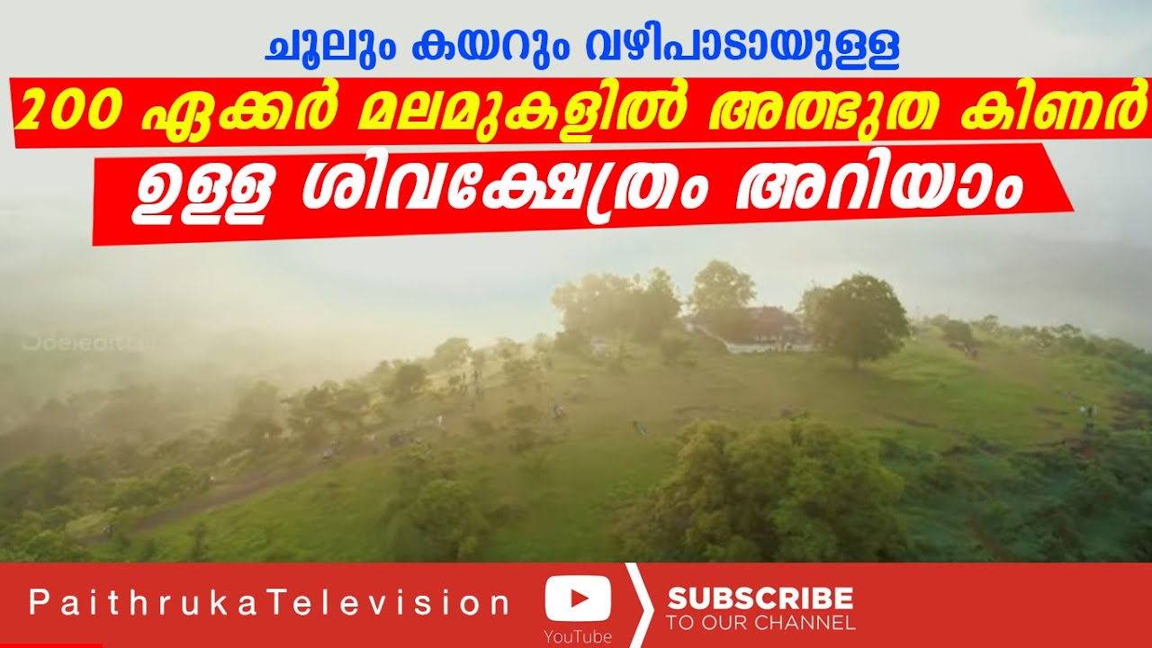 200 ഏക്കർ മലമുകളിൽ അത്ഭുത കിണർ ഉള്ള ശിവക്ഷേത്രം അറിയാം വിശേഷം ...