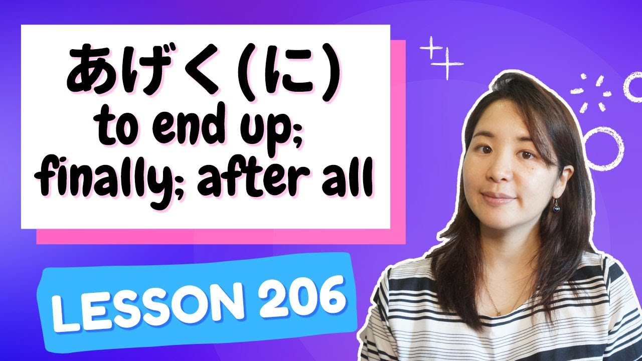 # 206 Learn Japanese【あげく(に)】to end up; in the end; finally; after all ...