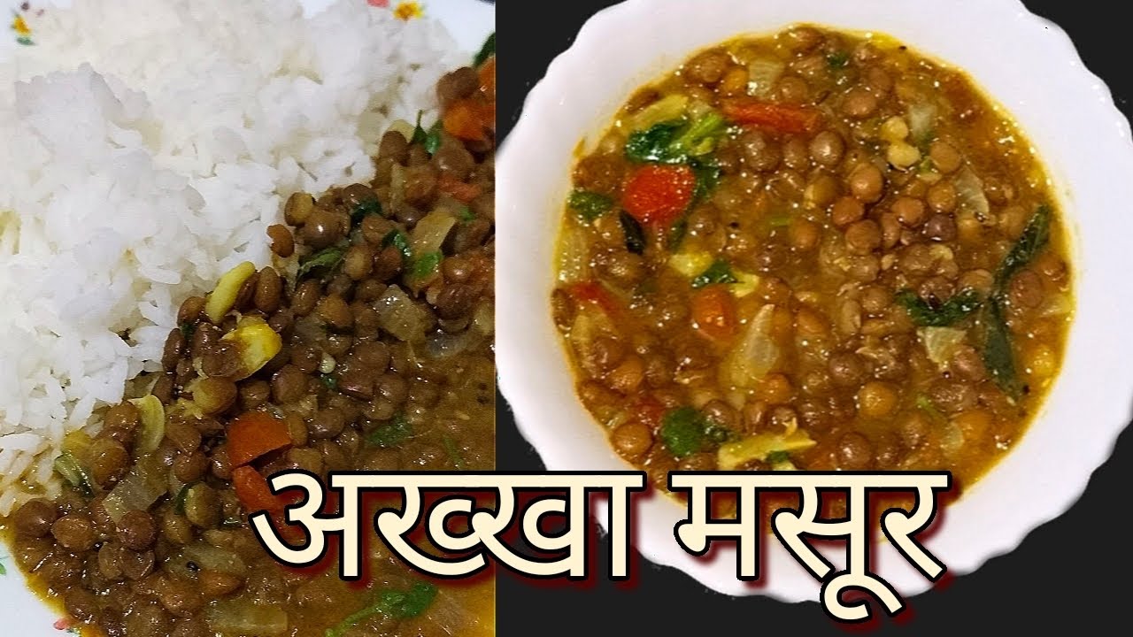 अख्खा मसूर रेसिपी, Akkha Masoor Recipe, Masoor Aamti, Masoor Bhat ...