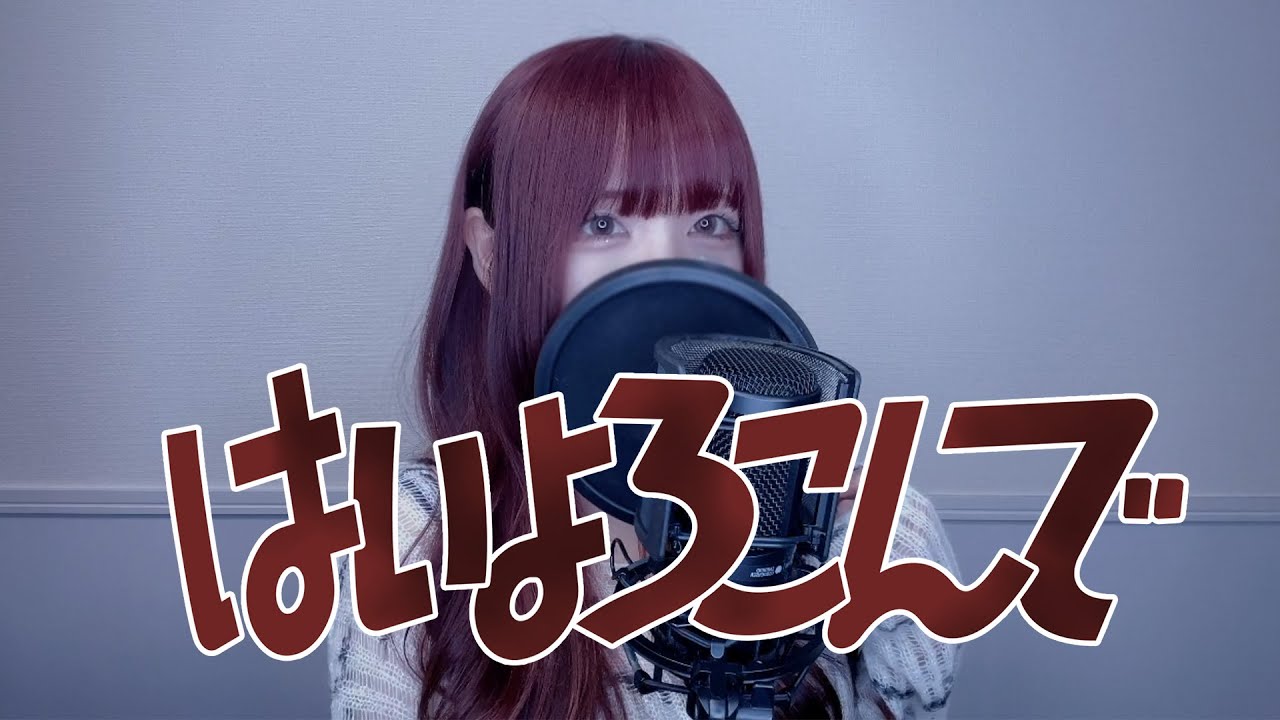 はいよろこんで / こっちのけんと 歌ってみた Cover by ぴにょ - YouTube