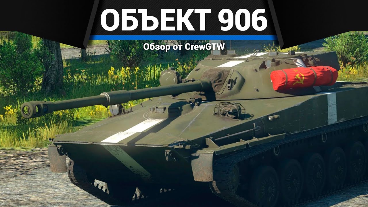ТИХИЙ УЖАС СССР Объект 906 в War Thunder - YouTube