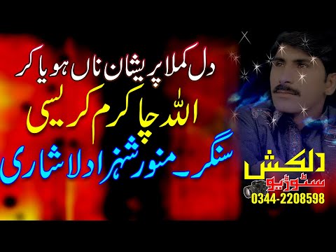 new latest saraiki and punjabi song dil kamla pareshan na hoea kar singer monwar shahzad lashari