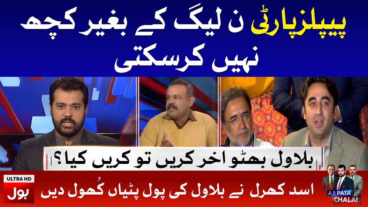 Bilawal Bhutto hints to topple the Federal government | Ab Pata chala ...