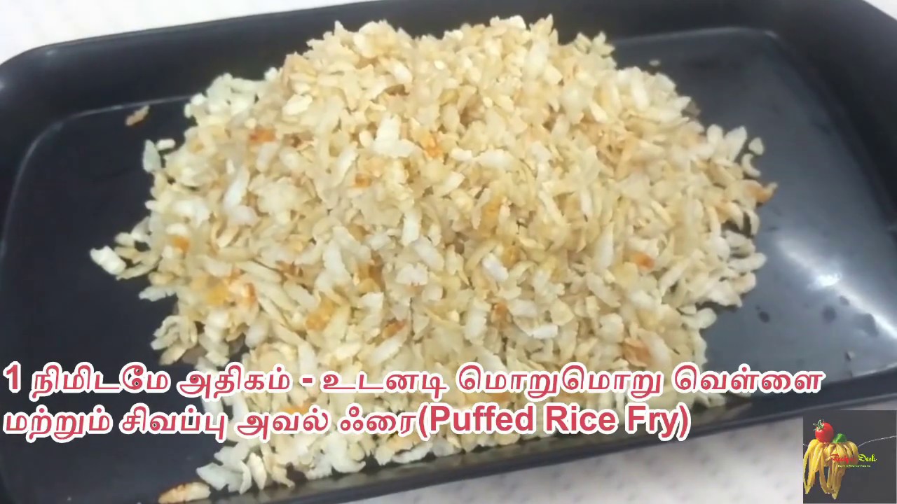 உடனடி மொறுமொறு ஸ்னாக்ஸ்|வெள்ளை மற்றும் சிவப்பு அவல் ஃரை/Aval Fry/Puffed ...