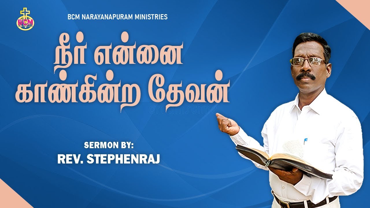 நீர் என்னை காண்கின்ற தேவன் | Tamil Sermon By Rev. Stephen Raj #bcmn # ...
