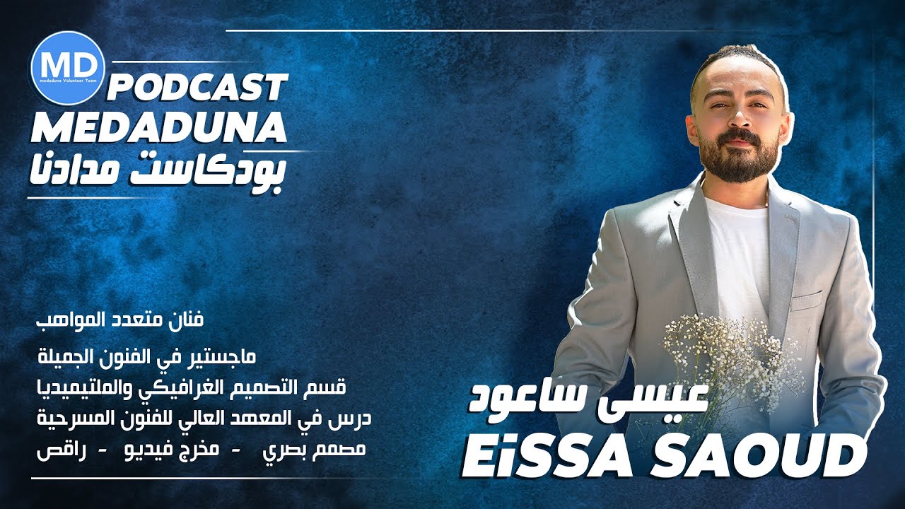 بودكاست مداد_الحلقة الأولى || مع عيسى ساعود / Medaduna Podcast Episode One || With Eissa Saoud ...