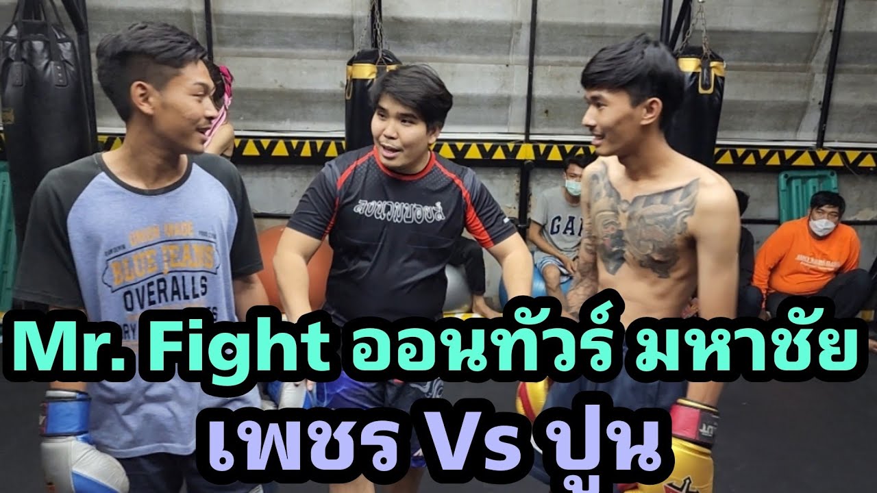 Mr. Fight ออนทัวร์ มหาชัย เพชร Vs ปูน - YouTube