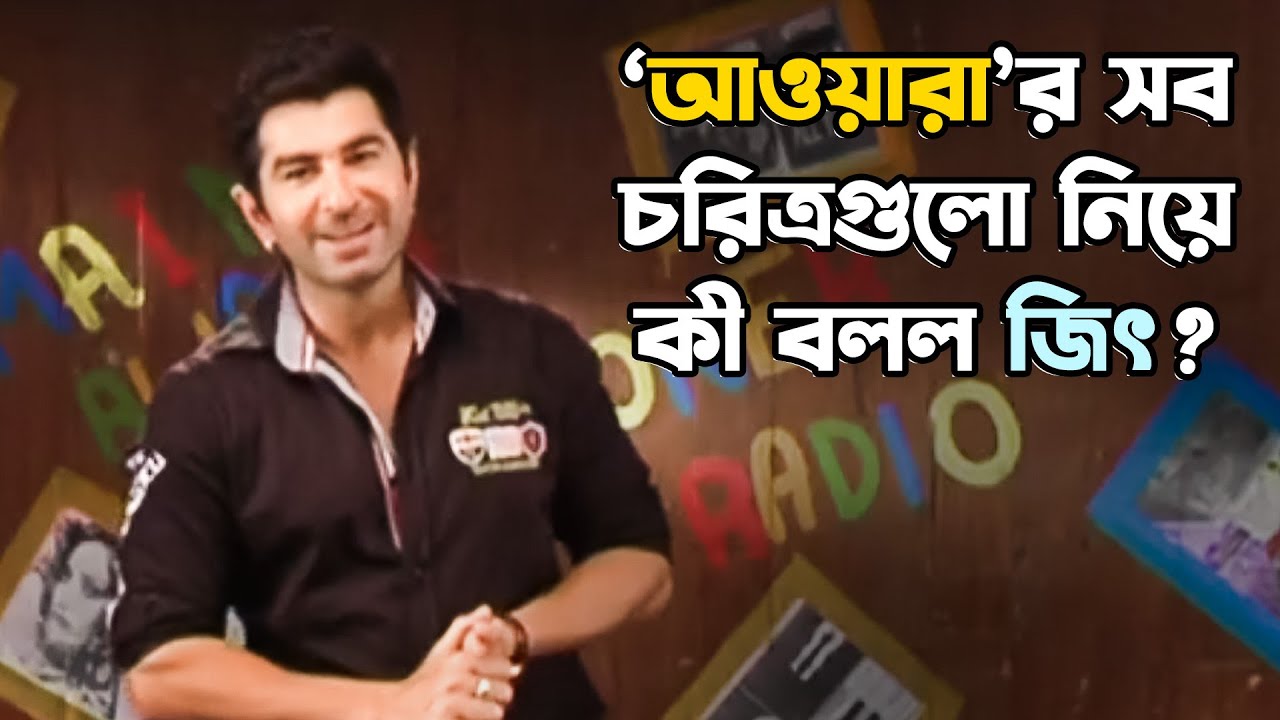 ‘আওয়ারা’র সব চরিত্রগুলো নিয়ে কী বলল জিৎ? | Awara | Jeet | Sayantika ...