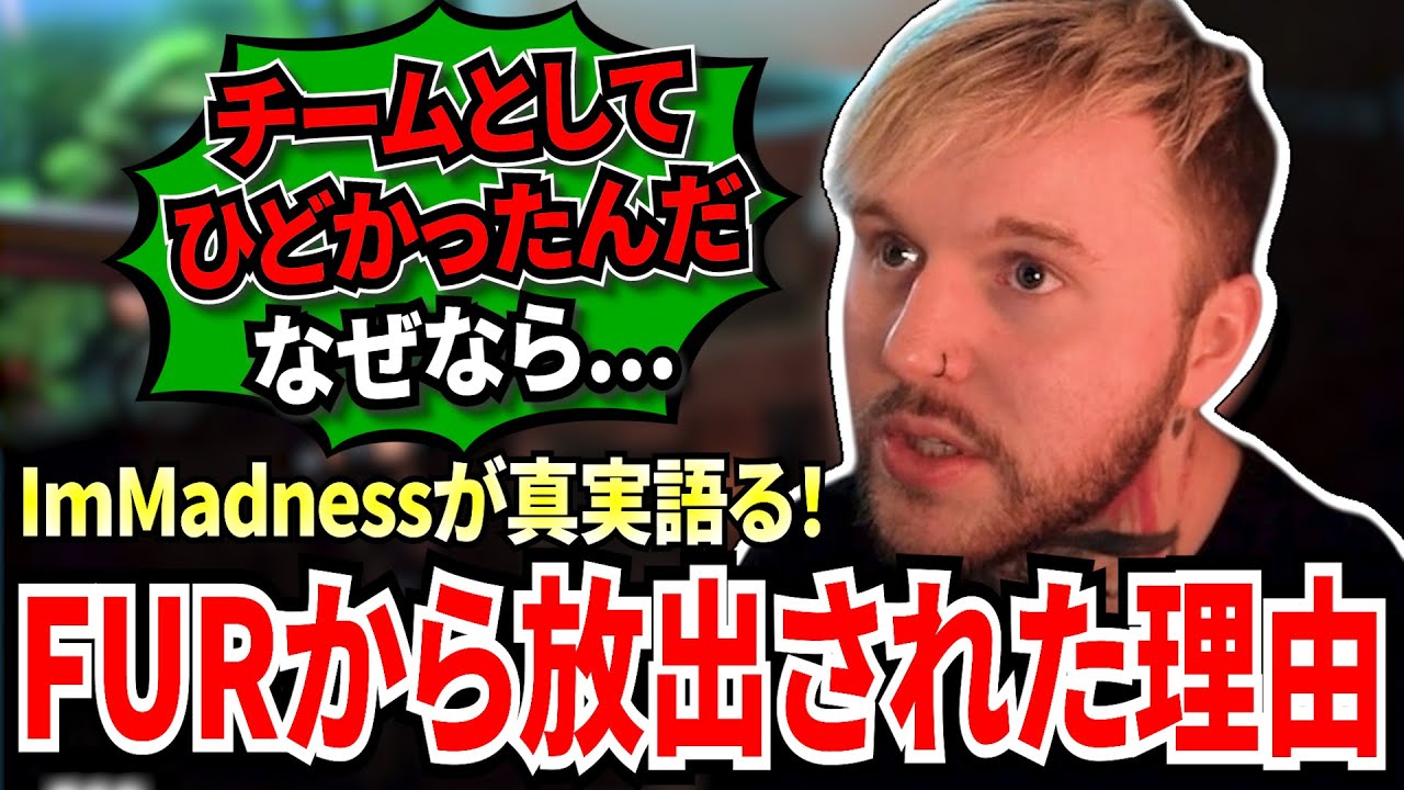 ロースターマニア必見！ImMadnessがFuriaからまさかの放出！？チーム内で起きた真実を話すImMadness!他チームも一体どうなるの ...