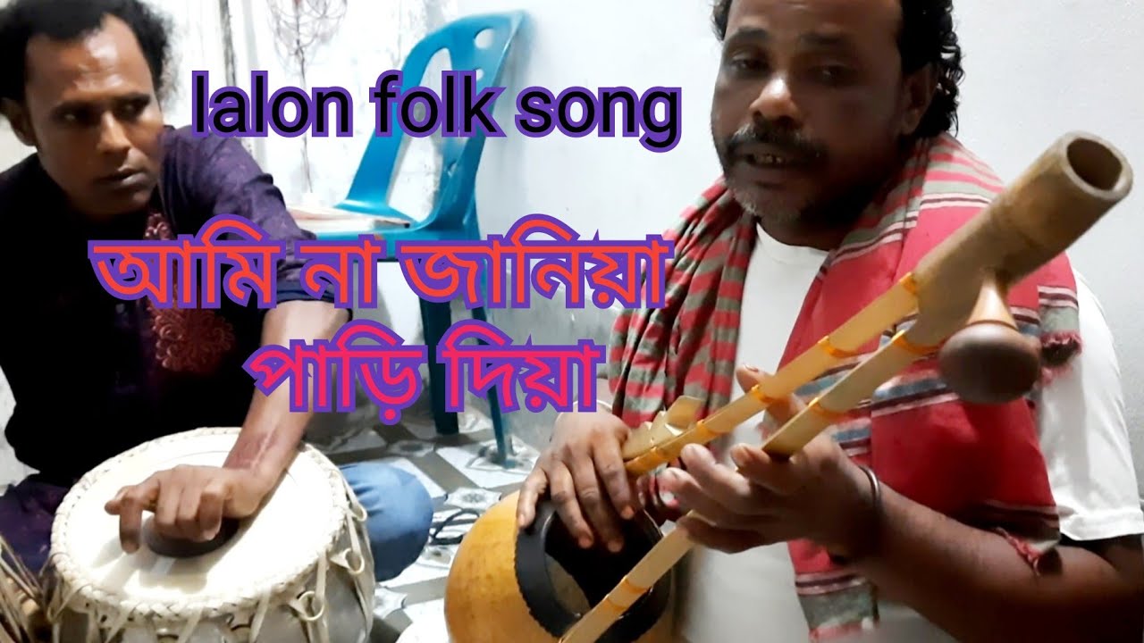 আমি না জানিয়া পাড়ি দিয়া ও নদীর মাঝখানে ডুবাই ভাড়া // lalon folk song - YouTube