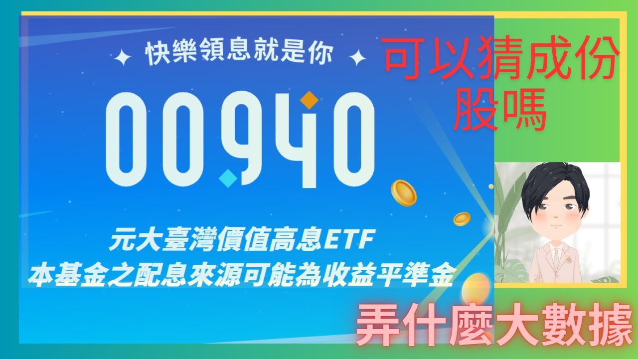 00940成分股可以猜嗎｜電子76%；金融3%；傳產21%元大台灣價值高息ETF - YouTube