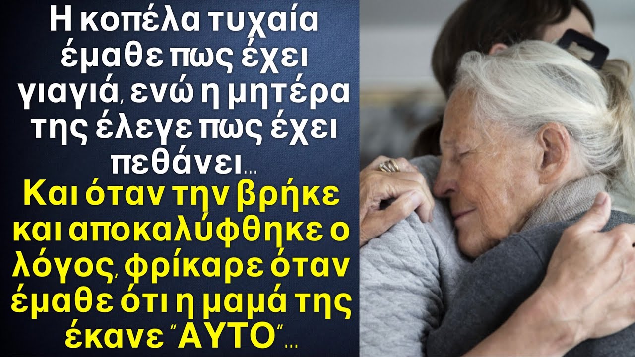 Τυχαία έμαθε πως έχει γιαγιά ενώ η μητέρα της έλεγε πως έχει πεθάνει ...