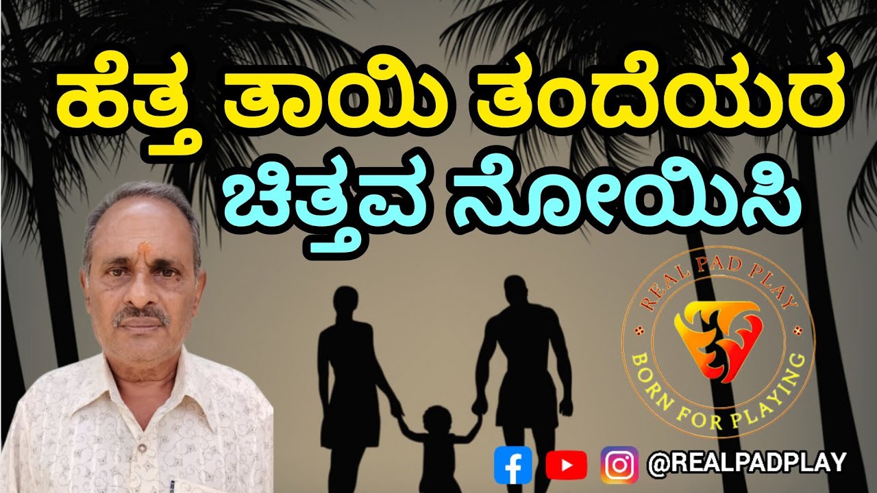 ಹೆತ್ತ ತಾಯಿ ತಂದೆಯರ ಚಿತ್ತವ ನೋಯಿಸಿ | Hetta Tayi Tandeyara @Realpadplay # ...