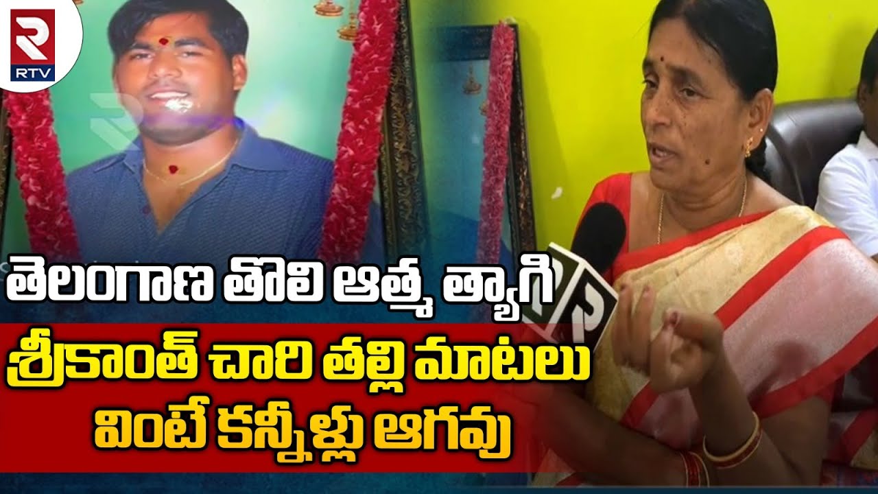 Telangana Martyr Srikanth Chary Mother Sensational Words | తెలంగాణ తొలి ...