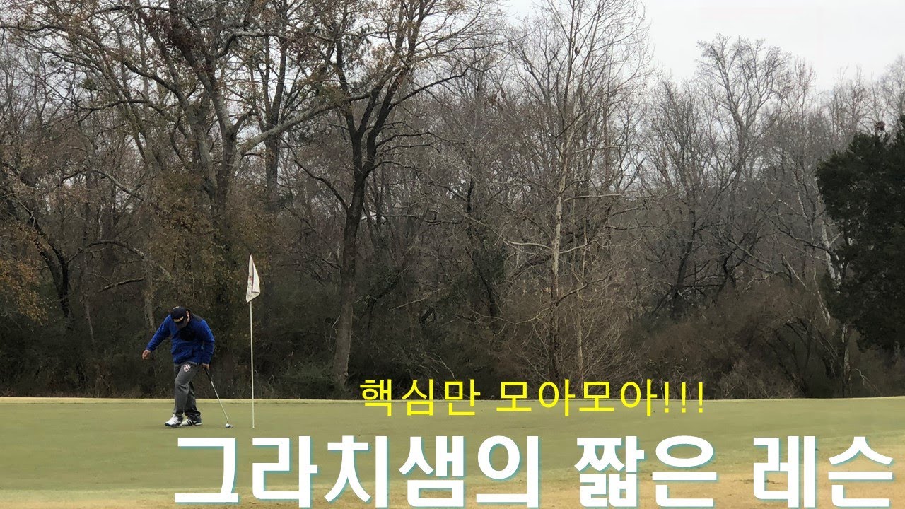 짧은 레슨 10 지긋지긋 뒷땅 정말 이거 하나로 해결된다고 Youtube
