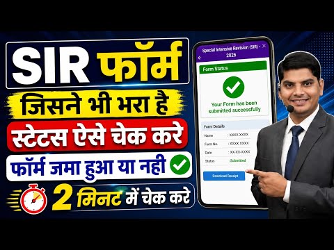 SIR Form Status Check Online | SIR form Submit  Status Check Kaise Kare | SIR Form Status Check 