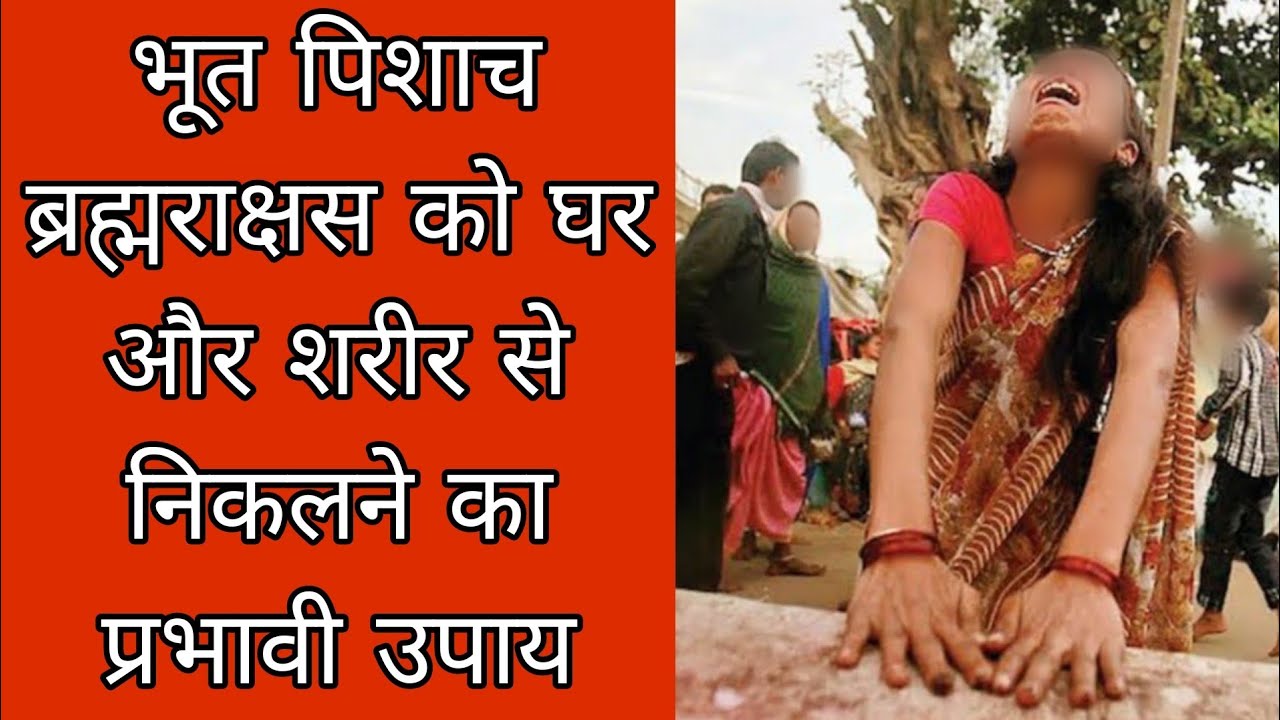 भूत पिशाच ब्रह्मराक्षस को घर और शरीर से निकलने का प्रभावी उपाय bhoot ...