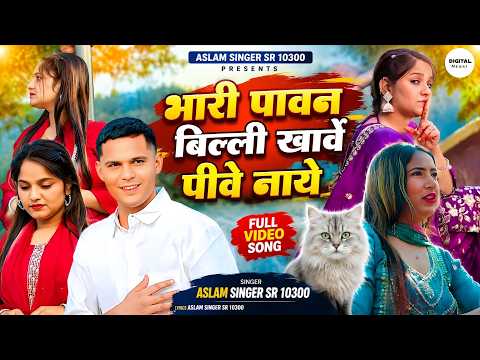 ASLAM SINGER SR 10300 NEW ( भारी पावन बिल्ली खावे पीवे नाये ) NEW 4K OFFICIAL VIDEO SONG #MEWATI