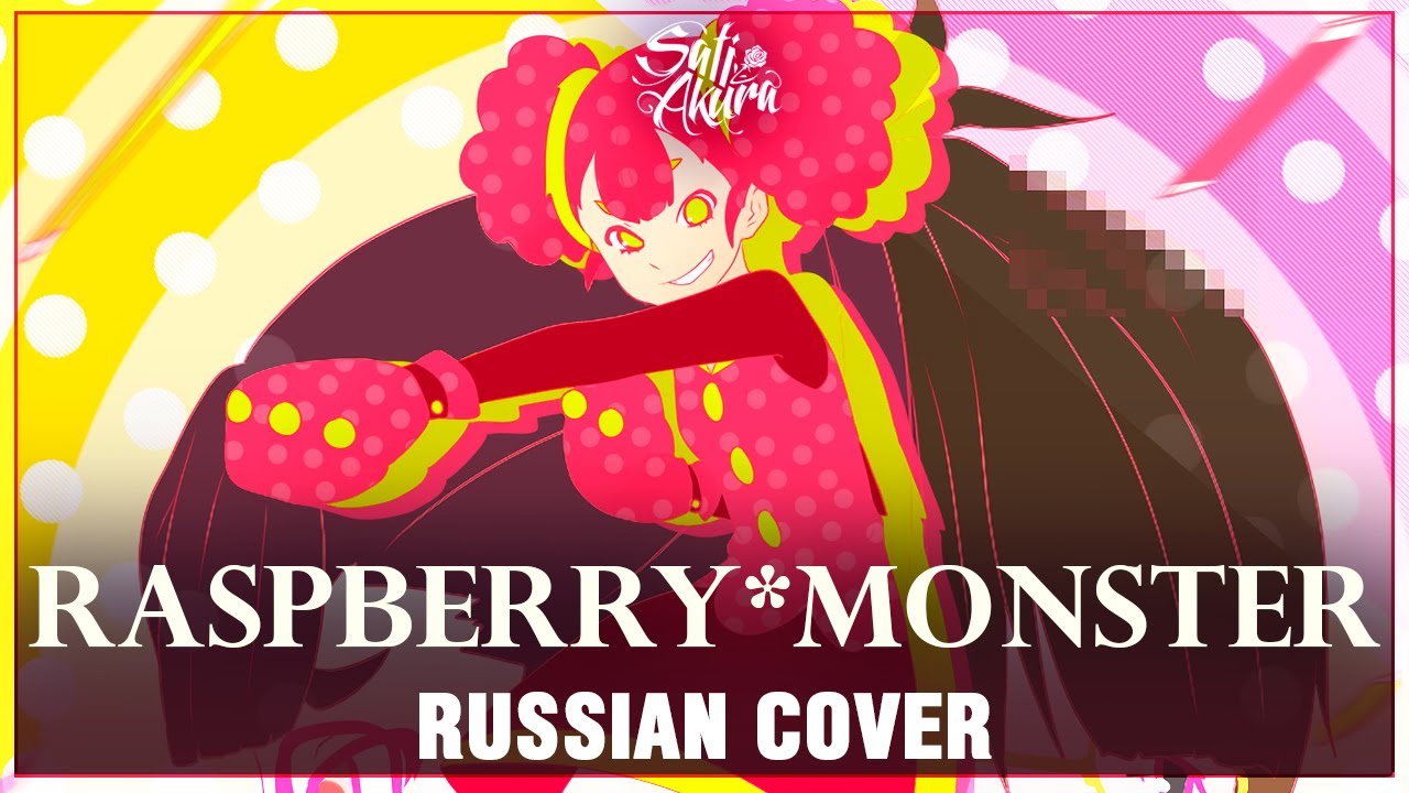 [VOCALOID RUS] Raspberry * Monster (Cover by Sati Akura) - YouTube