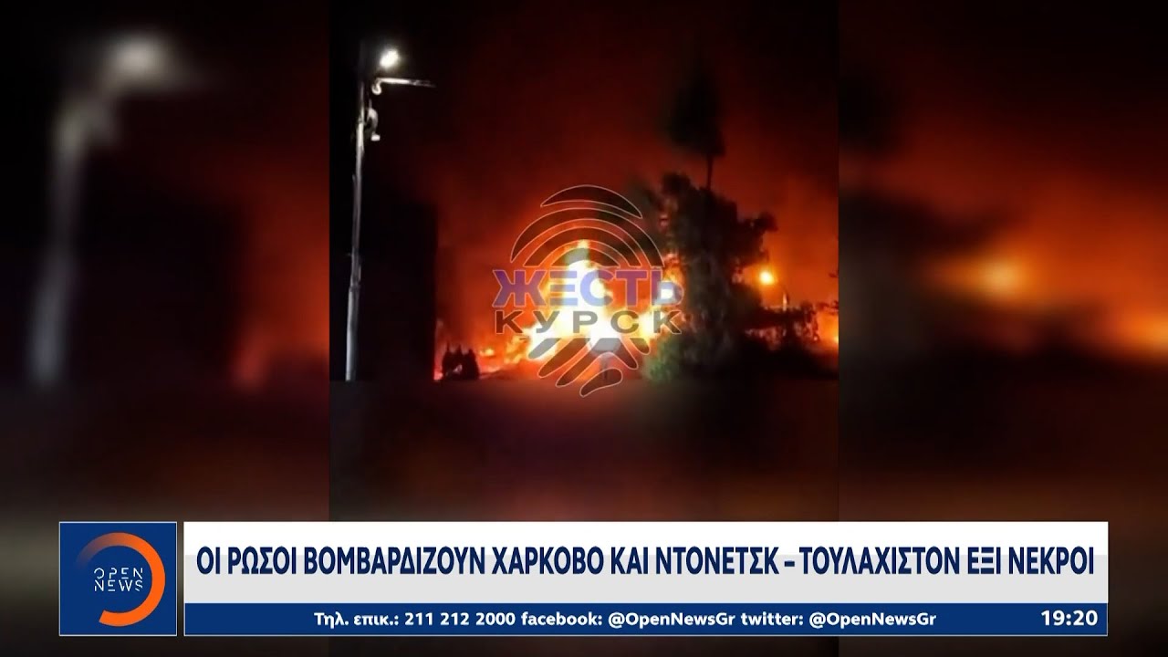 Οι Ρώσοι βομβαρδίζουν Χάρκοβο και Ντονέτσκ - Απάντηση των Ουκρανών με ...