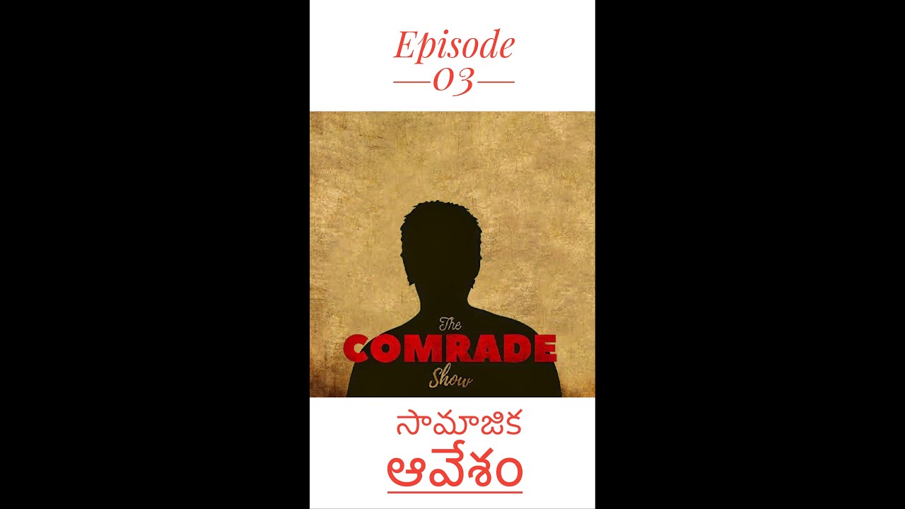 సామాజిక ఆవేశం | THE COMRADE SHOW | EP03SE01 - YouTube