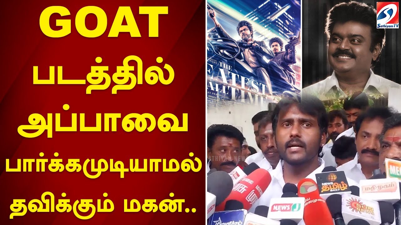 GOAT படத்தில் அப்பாவை பார்க்கமுடியாமல் தவிக்கும் மகன்.. - YouTube
