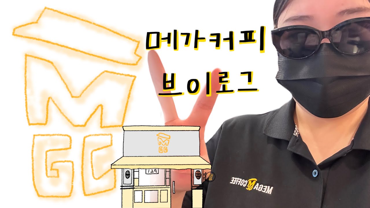 Vlog 카페알바 폼 미쳤다메가커피 알바 브이로그 힘들기로 유명하다는 메가커피 알바생 입니다 죽음의알바 카페알바