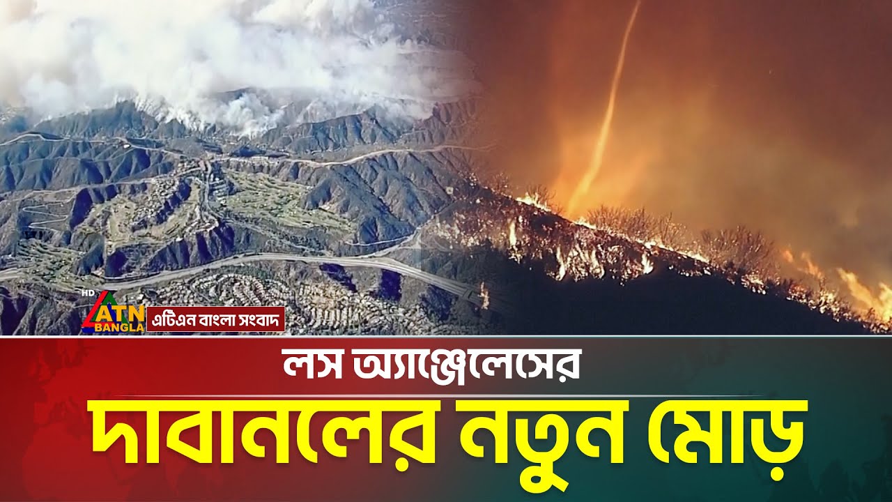 লস অ্যাঞ্জেলেসের দাবানলের নতুন মোড় : চলে গেছে, নিয়ন্ত্রণের বাইরে ...