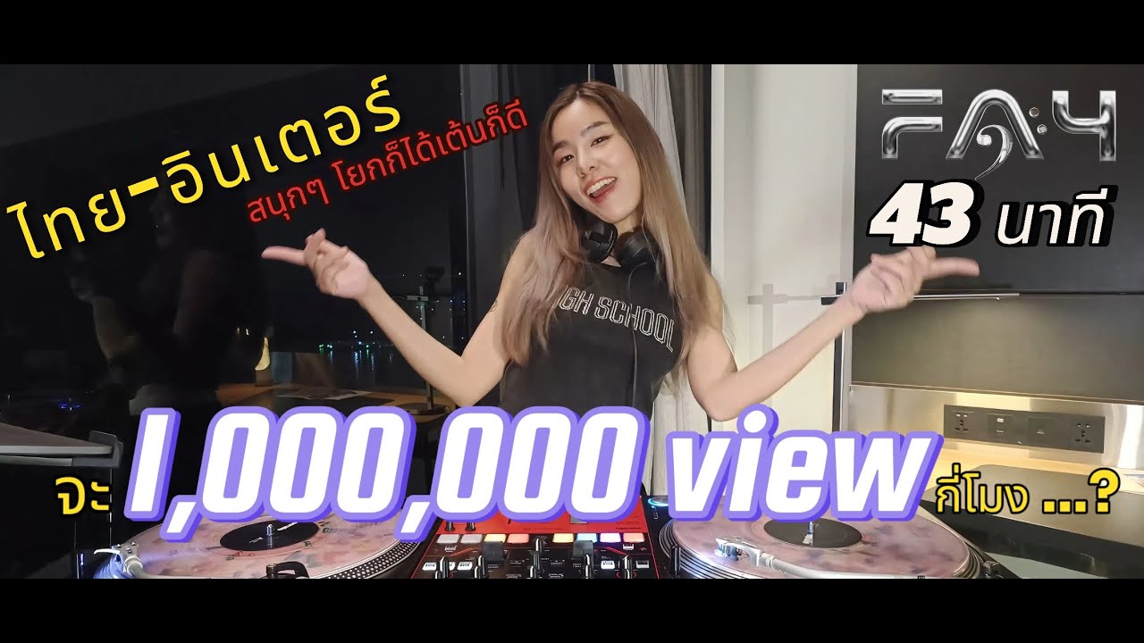 เพลงไทย-อินเตอร์ สนุกๆ (Open Format) | MIXSET BY DJ FA4 - YouTube