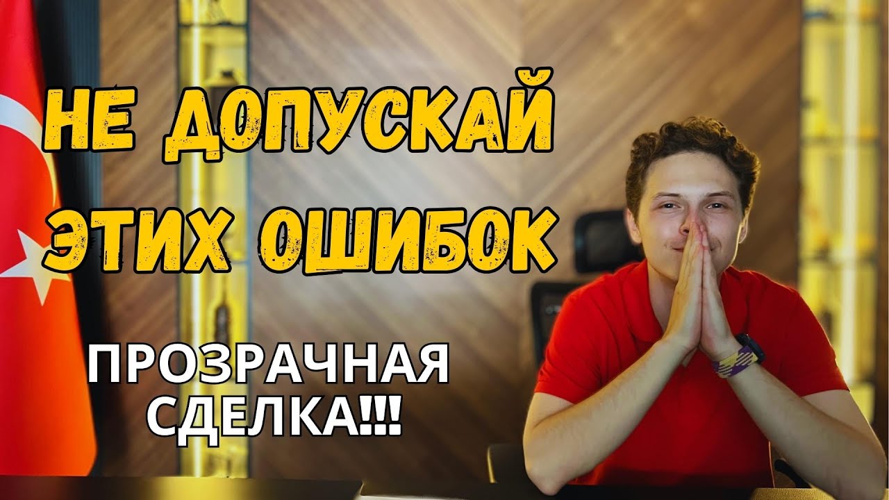 КАК КУПИТЬ КВАРТИРУ В ТУРЦИИ Youtube
