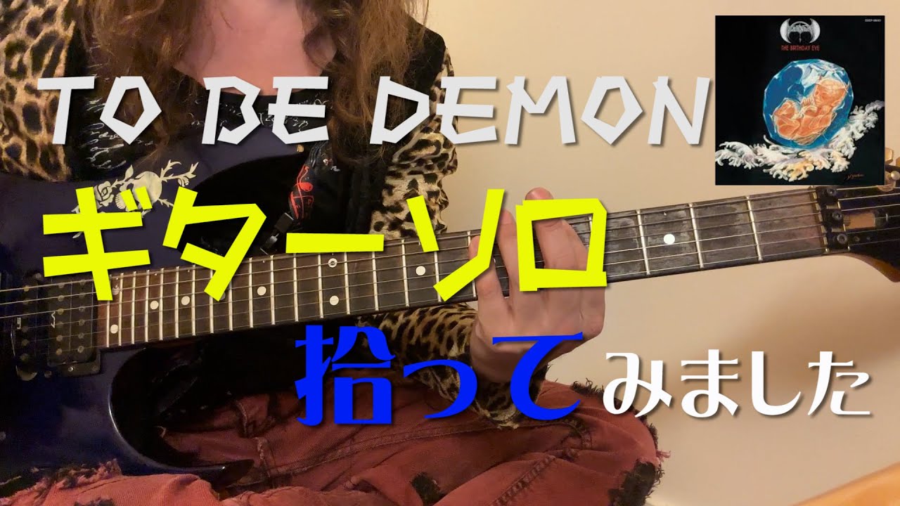 LOUDNESS TO BE DEMON GUITAR SOLO拾ってみました - YouTube