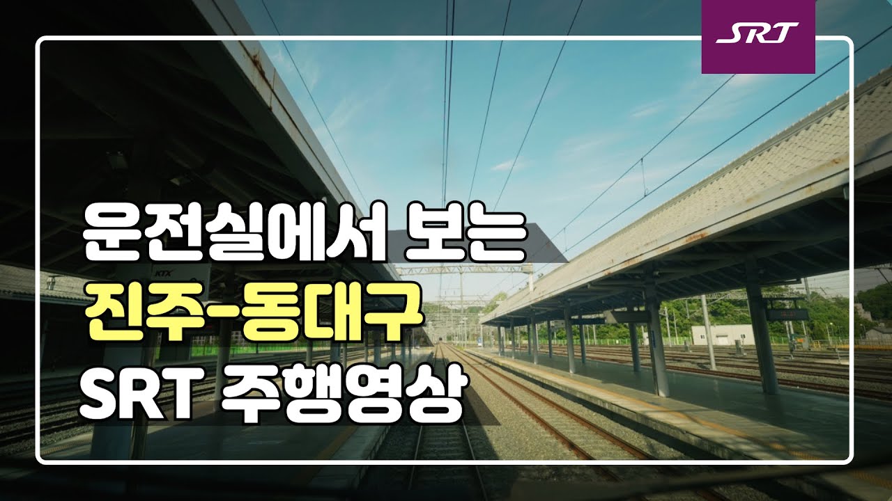 SRT 진주-동대구 주행영상(4K)｜Super Rapid Train driver’s view(JinJu-DongDaeGu) - YouTube