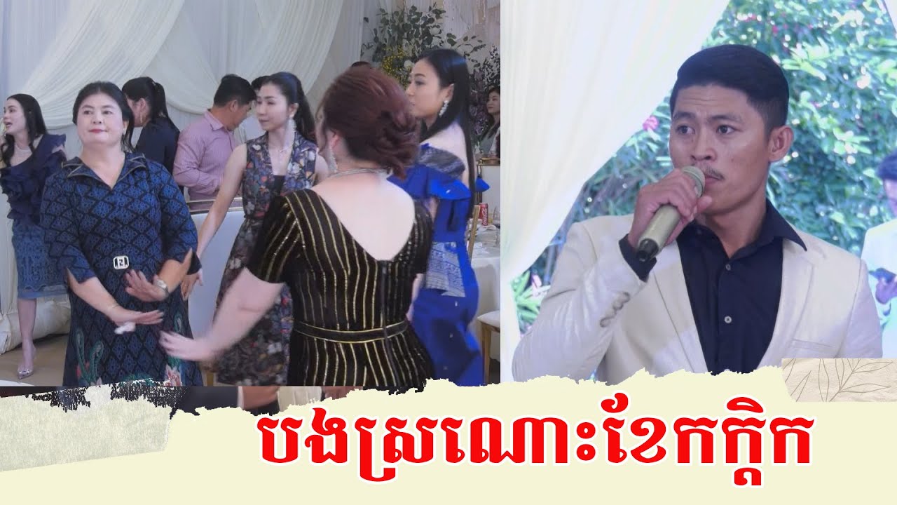 បងស្រណោះខែកក្តិក, orkes khmer song, orkadong nonstop, khmer music 2023 ...