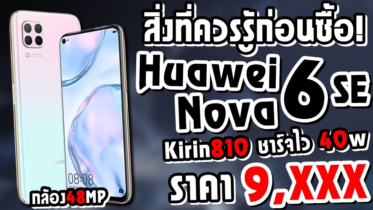 สิ่งที่ควรรู้ก่อนซื้อ Huawei Nova 6 SE มือถือชาร์จไว40W! Kirin810 ราคา 9,xxx บาท - YouTube