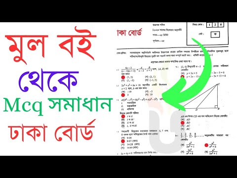 SSC Higher Math Mcq Answer 2023 | Dhaka Board | SSC Higher Math MCQ ...