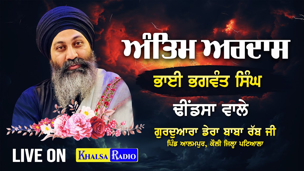 Live | ਅੰਤਿਮ ਅਰਦਾਸ । Bhai Bhagwant Singh Ji Dhindsa Wale । Dera Baba ...