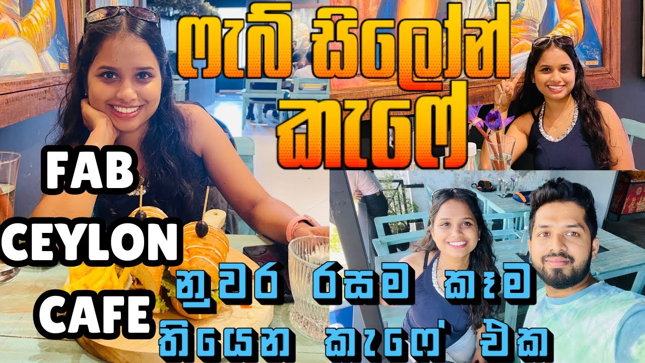 නුවර රසම කෑම තියෙන තැන Fab Ceylon Grand Cafe 😱 රු.1400/= සුපිරි Chicken ...