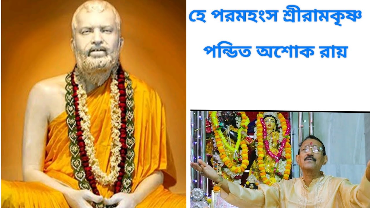 হে পরমহংস শ্রীরামকৃষ্ণ।। Hey Paramhansa Shri Ramkrishna।। পন্ডিত অশোক রায়।। Pandit Ashok Roy ...