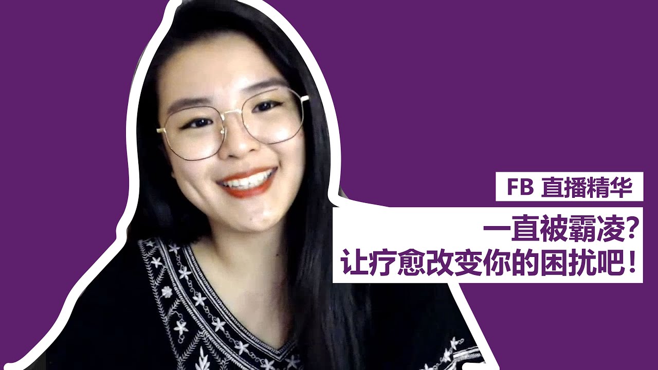 被霸凌，难道还是我的错？| WENDY FOO 直播精华 02 - YouTube