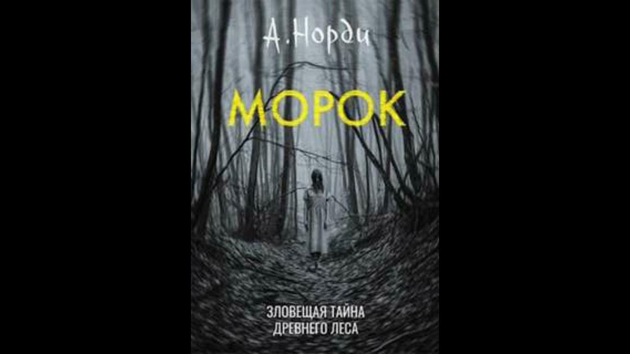 А. Норди - Морок - YouTube