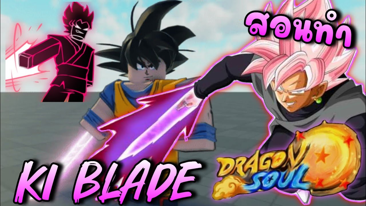 รีวิวและสอนทำKi Blade สายฟรี🔥 Roblox Dragon Soul - YouTube