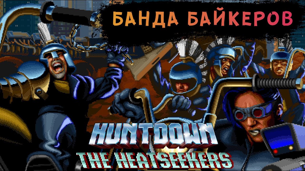 БАНДА БАЙКЕРОВ - №3 Huntdown - YouTube