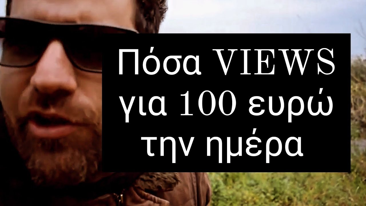 YouTuber challenge // 100 euro την ημέρα εισόδημα // part 4 - YouTube