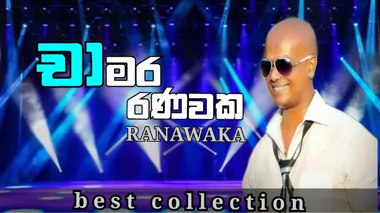 චාමර රණවකගේ ලස්සන සුන්දරම ගීත එකතුව Best Of Chamara Ranawaka - YouTube