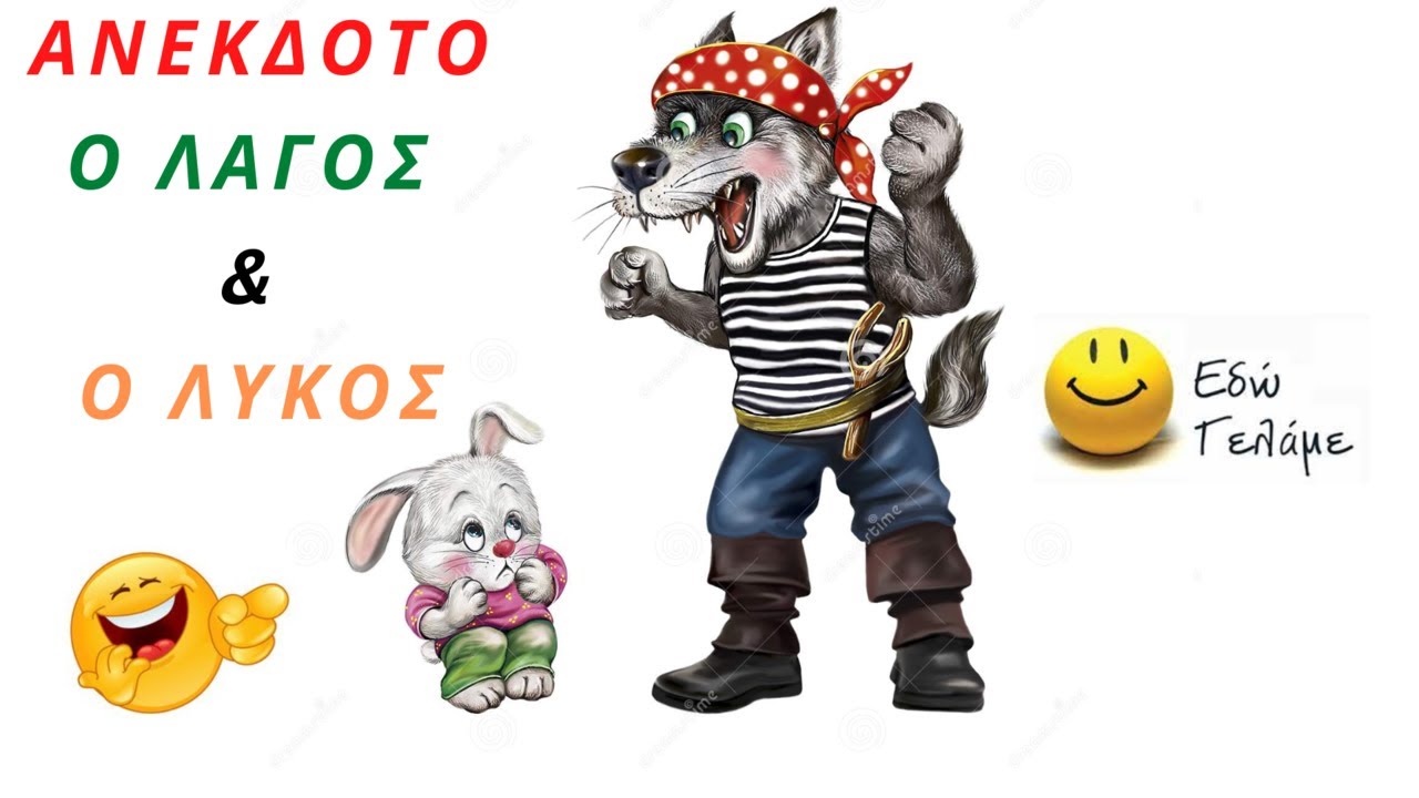 Εδώ Γελάμε Με Τα Καλύτερα Ανέκδοτα «Ο Λαγός & Ο Λύκος / The Hare & The ...
