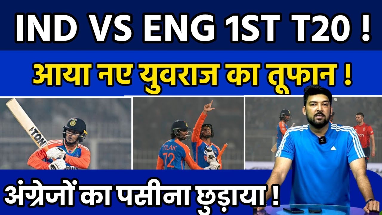 Ind Vs Eng 1st T20 highlights: आया नए युवराज का तूफान, अंग्रेजों का ...
