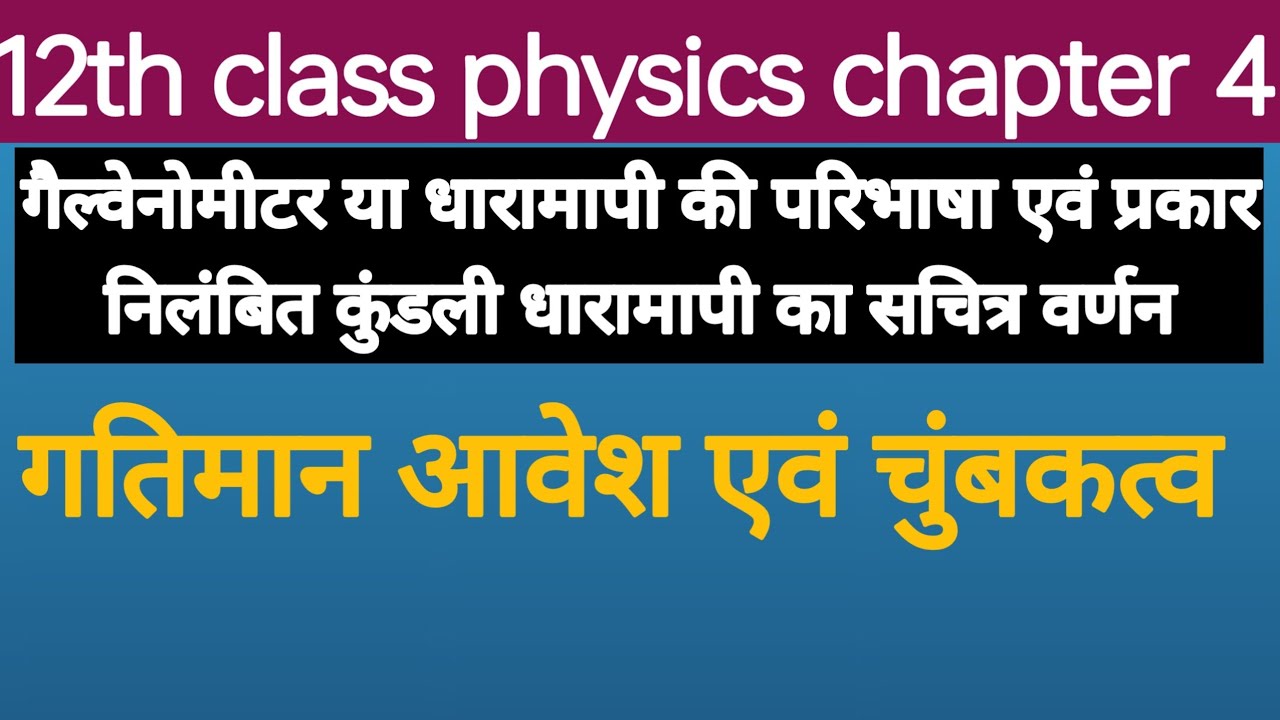 12th class physics chapter 4 । गतिमान आवेश एवं चुंबकत्व । lec.14 by Santosh Sir - YouTube