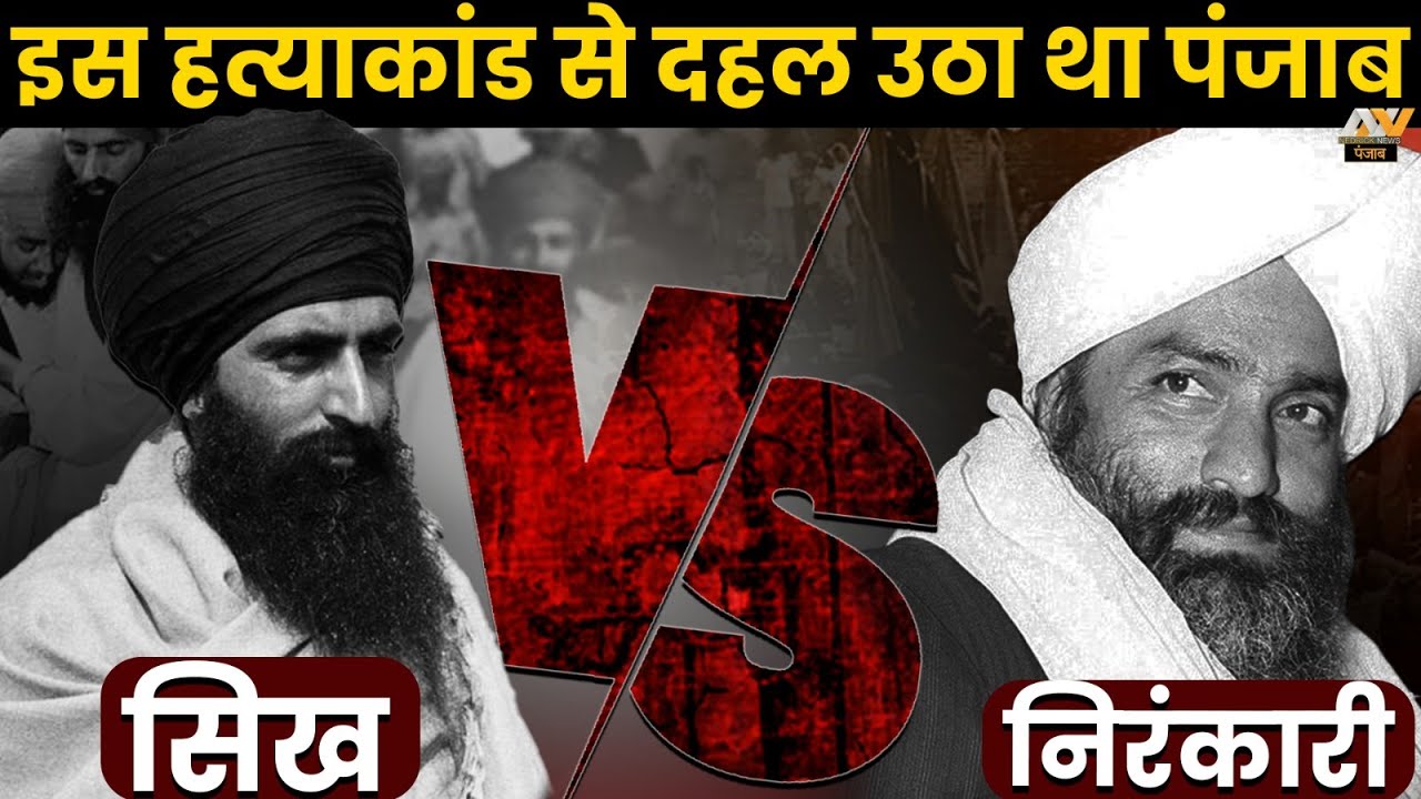 Nirankari Sikh Vs Sikh : हत्याकांड की वो कहानी जब दहल उठा था पूरा ...